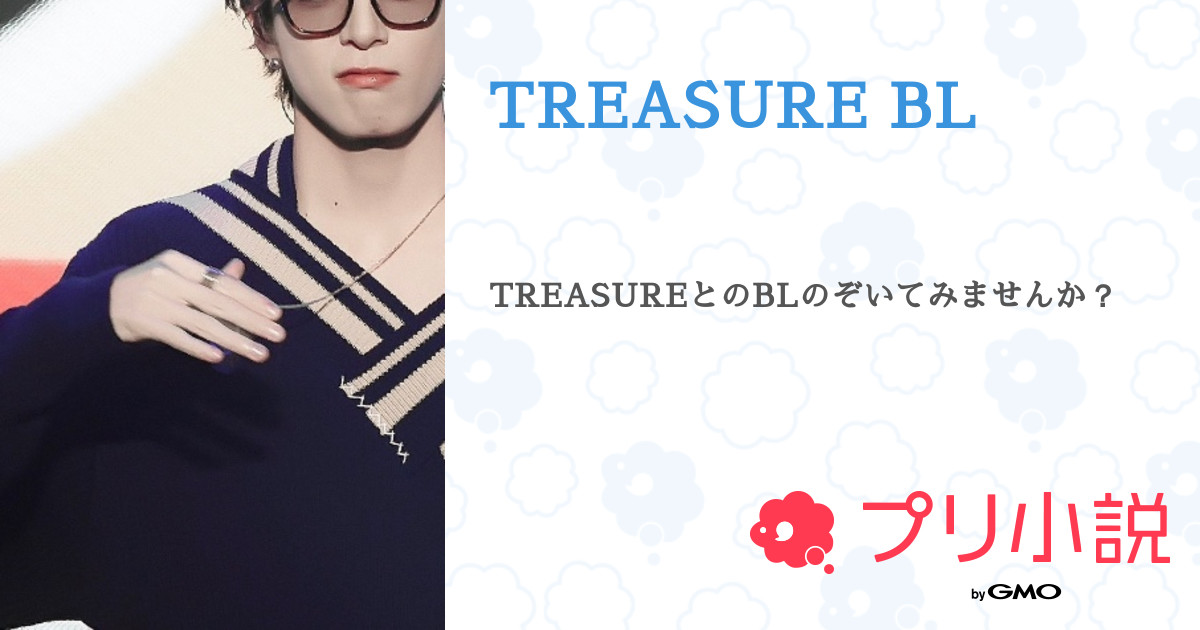 TREASURE BL - 全24話 【連載中】（ㄹちゃんさんの小説） | 無料スマホ夢小説ならプリ小説 byGMO
